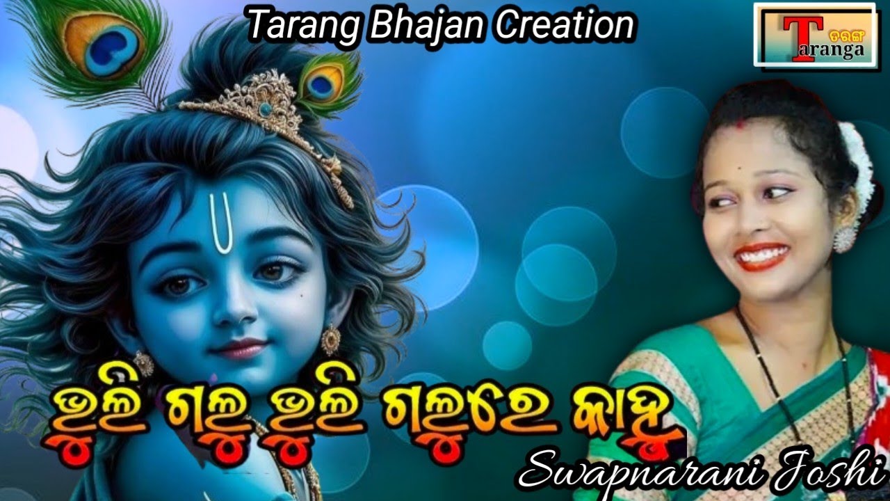 bhuli galu bhuli galu re kanhu//ଭୁଲି ଗଲୁ ଭୂଲି ଗଲୁ ରେ କାହ୍ନୁ/swapnarani ...
