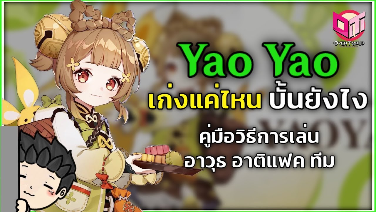 Yao Yao เก่งแค่ไหน! ปั้นยังไง? พร้อมคู่มือการเล่น ทีม อาวุธ อาติแฟค ...