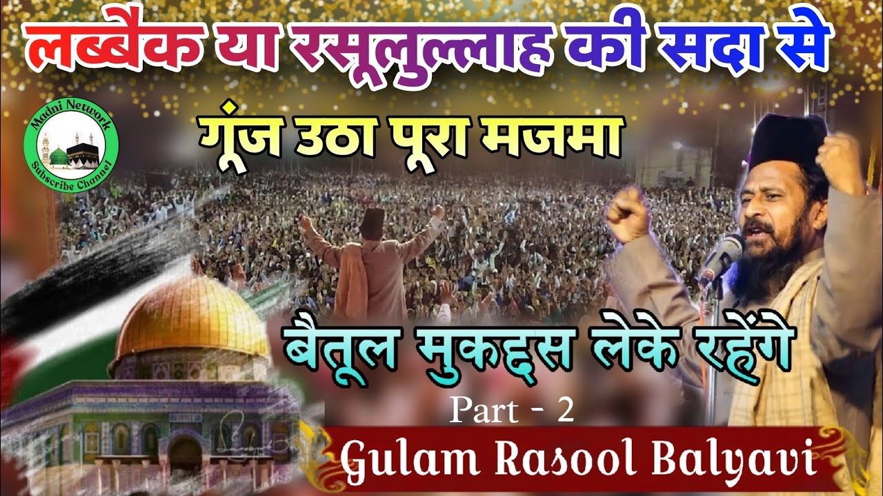 Gulam Rasool Balyawi New Bayan 2024 ! मदरसों पे उंगली उठाने वालो सुनो ...