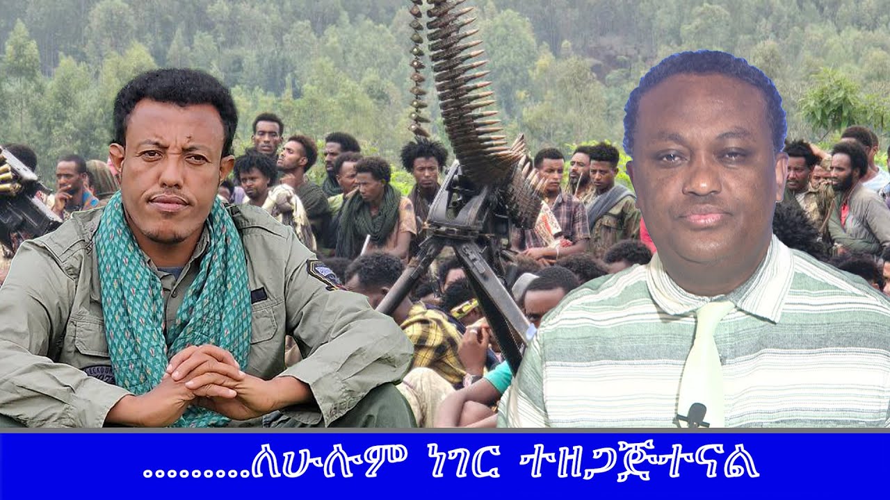 Anchor Media ''በሽንፈትም ይሁን በፖለቲካ ኪሳራ የአብይ አህመድ ሰራዊት ከክልሉ ቢወጣ ለማንኛውም ቀጣይ ...