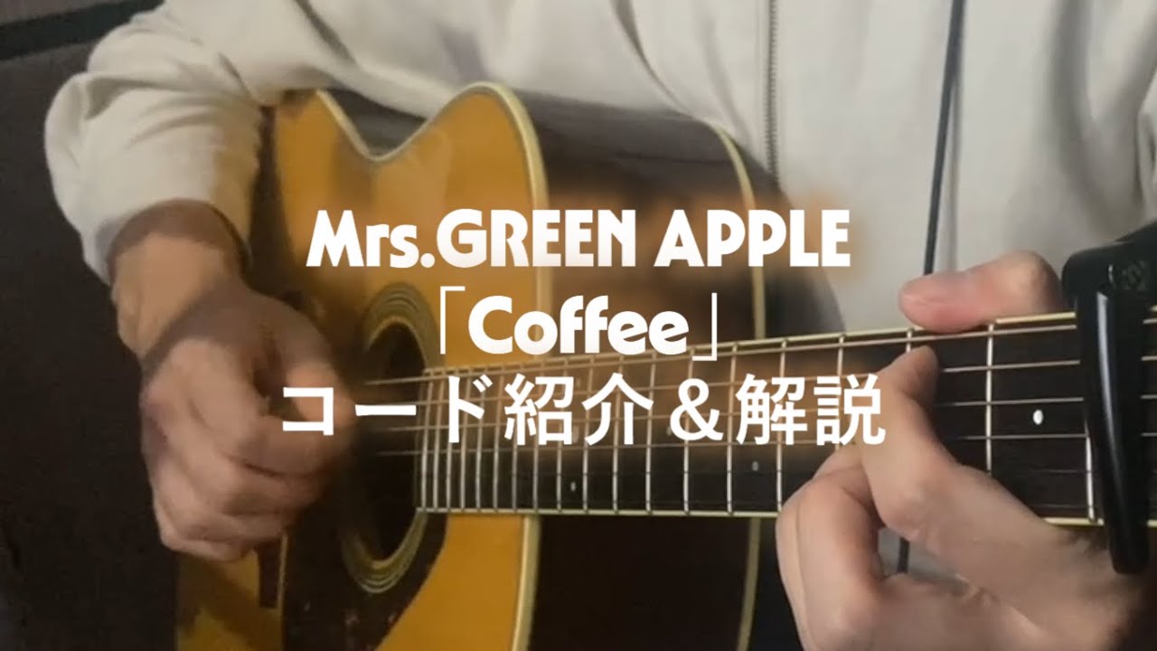 Mrs GREEN APPLE「Coffee」コード紹介と解説 動画 - YouTube