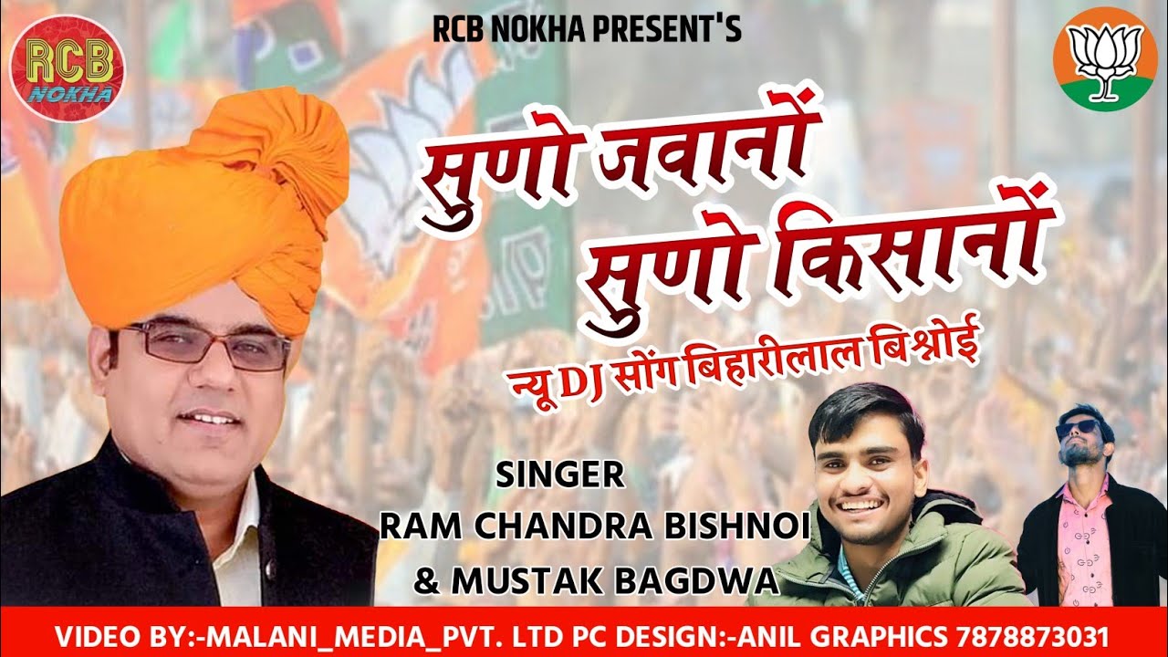 !!BihariLal Bishnoi Dj song!! सुणोजवानों सुनो किसानो न्यूडीजे सॉन्ग ...