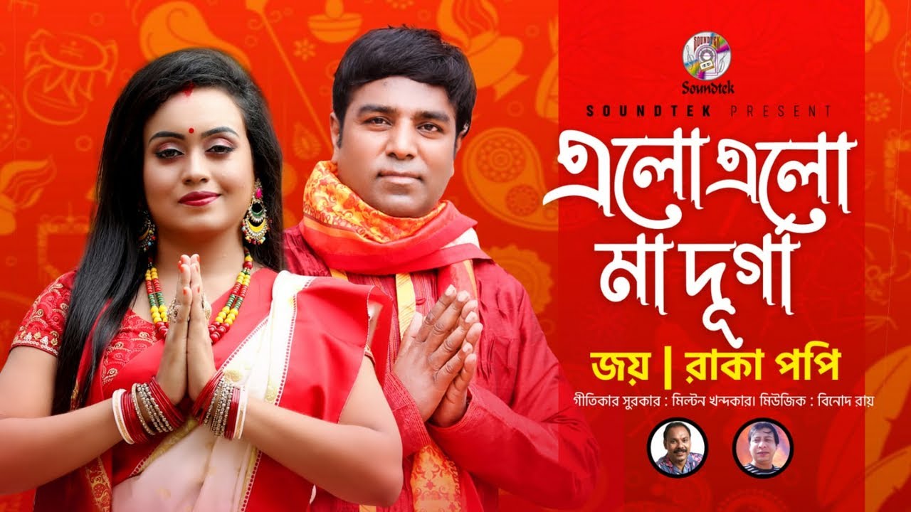 Elo Elo Ma Durga | এলো এলো মা দূর্গা | Joy | Raka Popi | Durga Puja ...