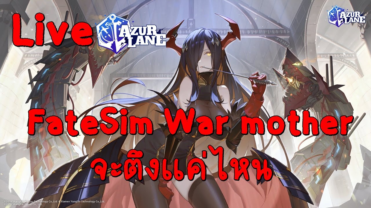 Live Azur Lane FateSim War mother จะตึงเเค่ไหน มึงว่าวันนี้เเชทจะหลอน ...