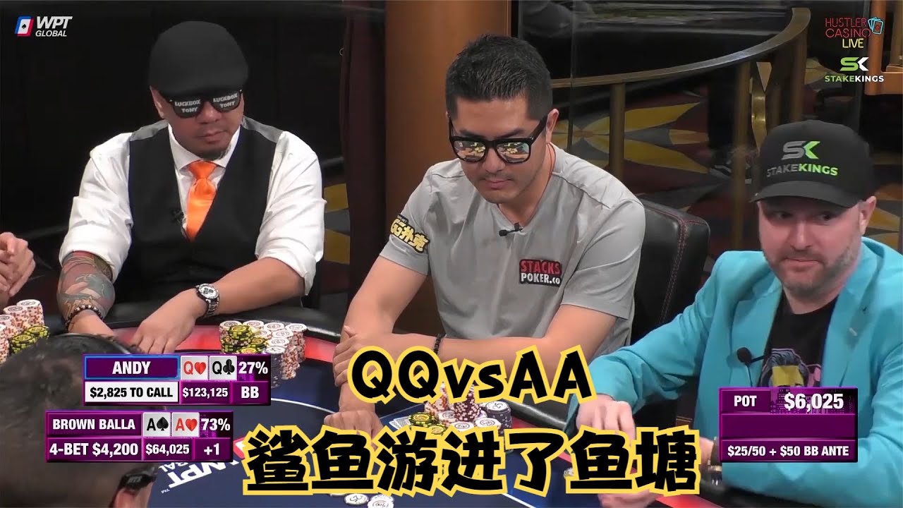 【大鹏德州扑克】ANDY大鲨鱼！QQ碰上AA一点也不慌！ - YouTube