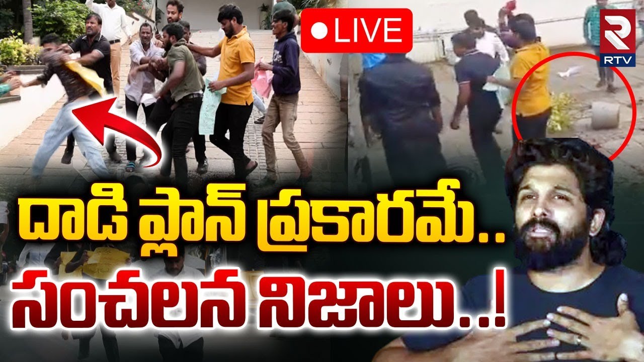 Attack On Allu Arjun House🔴LIVE : అల్లు అర్జున్ ఇంటిపై దాడి ప్లాన్ ...