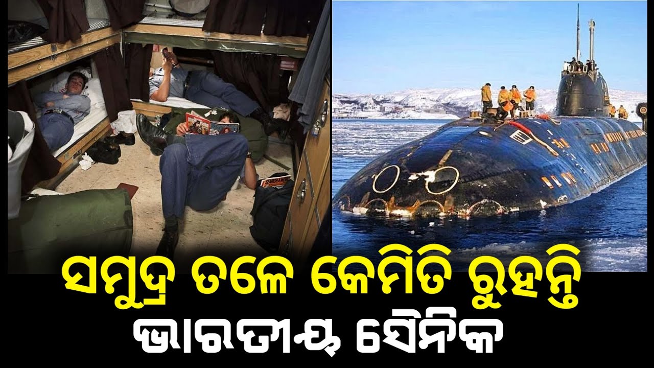 ସମୁଦ୍ର ତଳେ କେମିତି ଜୀବନ ବିତାନ୍ତି ଭାରତୀୟ ସୈନିକ । Indian Navy Soldier Life ...