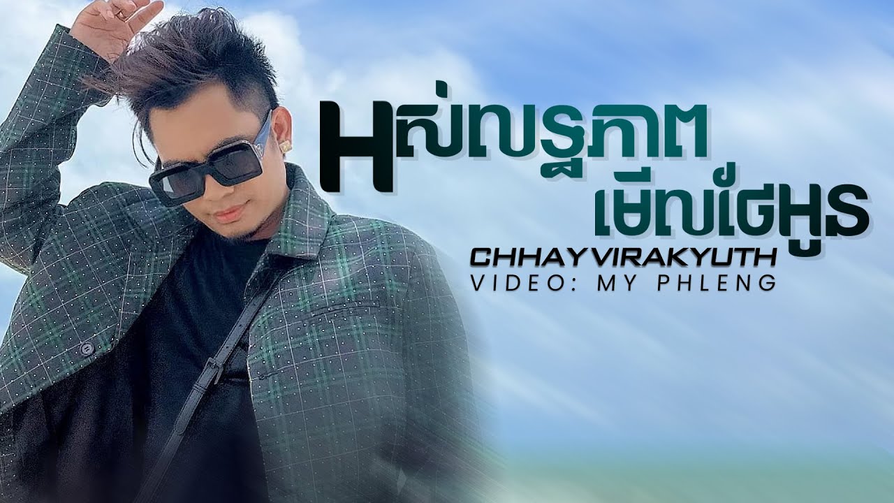 បងអស់លទ្ធភាពមើលថែអូនហើយ - ឆាយ វីរៈយុទ្ធ | Chhay Virakyuth - អស់លទ្ធភាពមើលថែអូន [MUSIC LYRICS ...