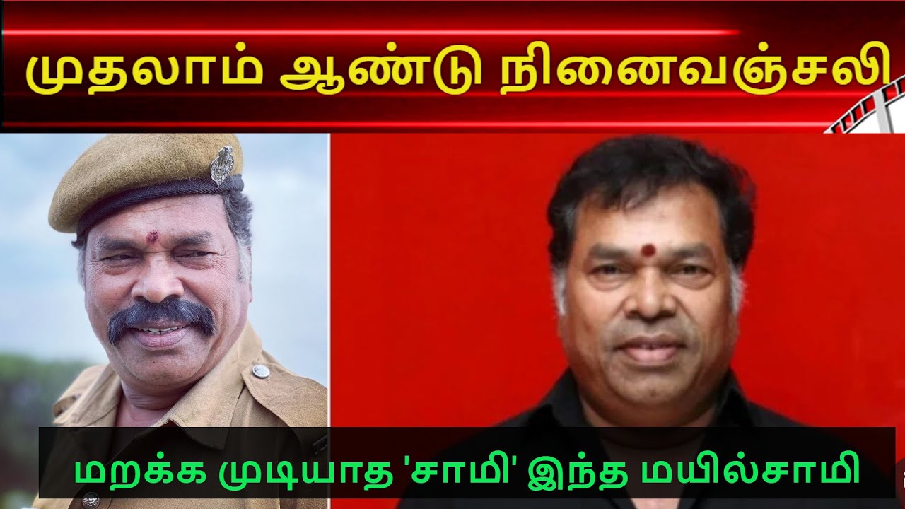 மயில்சாமி முதலாம் ஆண்டு நினைவஞ்சலி | Mayilsamy | Cover Page #mayilsamy ...