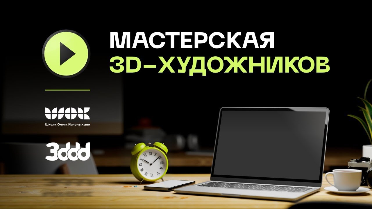 Мастерская 3d-художников от ШОК и 3ddd | Как создать 3D-модель, которая точно пройдёт модерацию ...