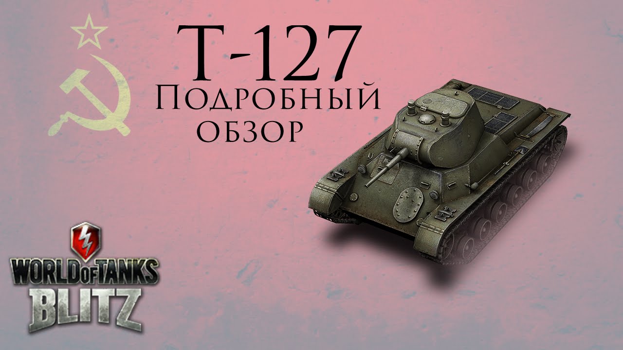 Обзор танка T-127 от MrWhooves - WoT Blitz Android и iOS - YouTube