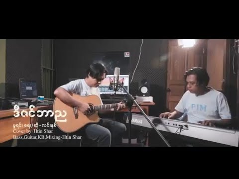 ဒီဇင်ဘာည # cover by /Htin Shar (official music video) - YouTube