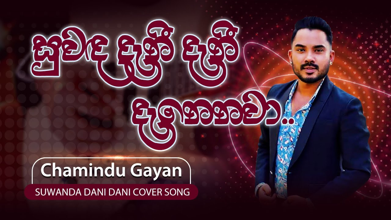 Suwanda Dani Dani Danenawa සුවඳ දැනී දැනී දැනෙනවා | Chamindu Gayan ...