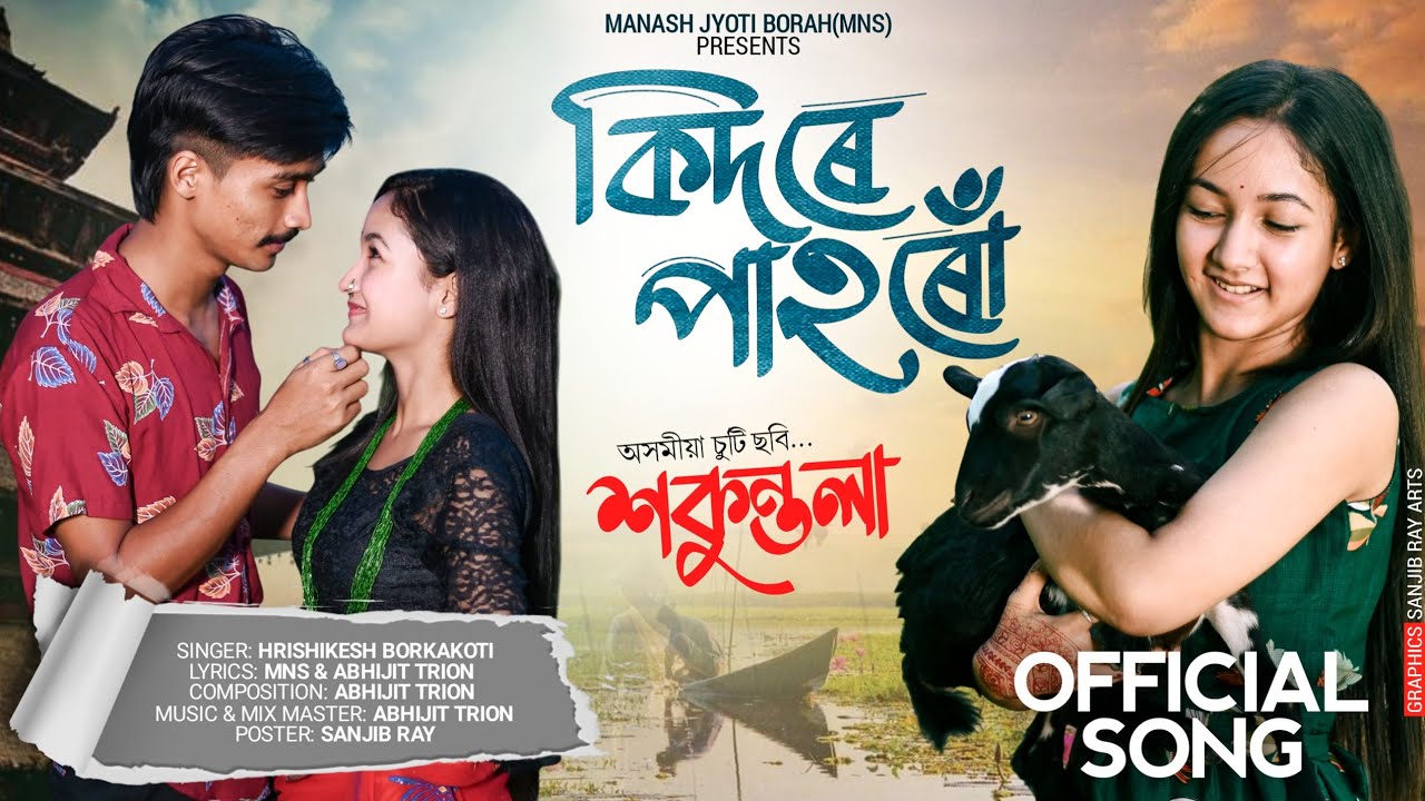 Kidore Pahoru (From "SHAKUNTALA") - Hrishikesh । Abhijit Trion । Manash ...