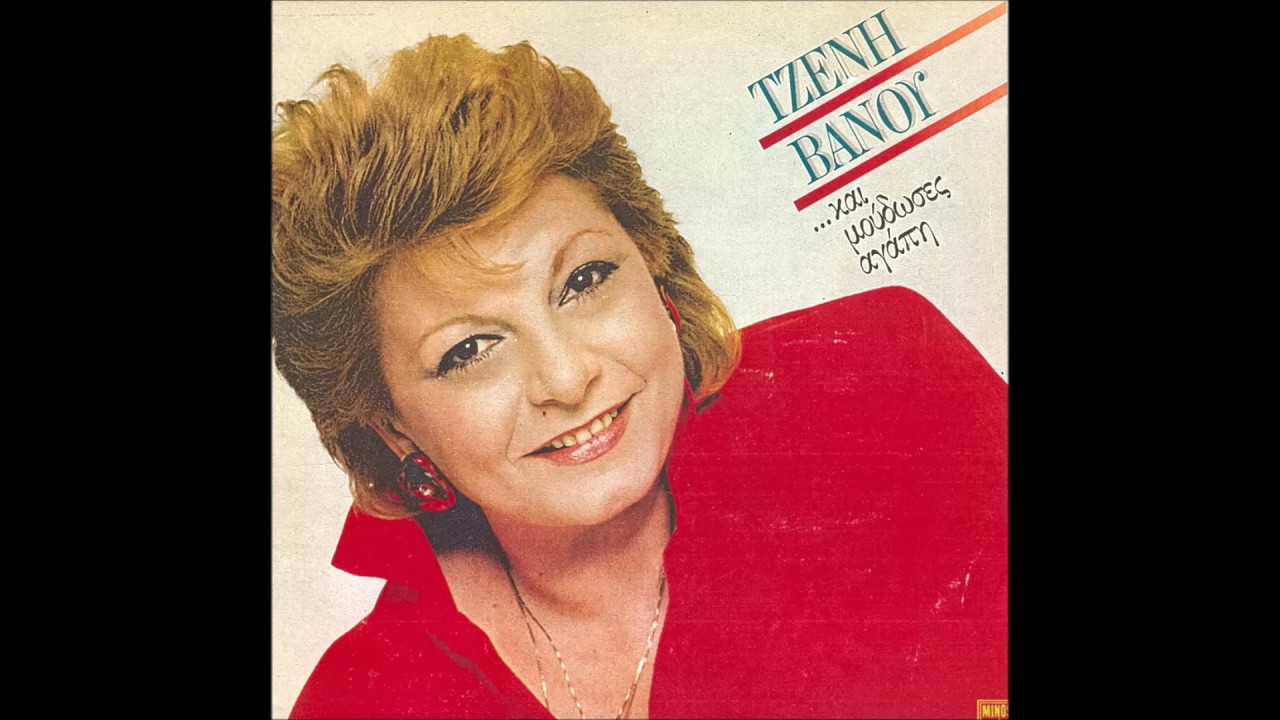 ΤΖΕΝΗ ΒΑΝΟΥ - ΤΗΣ ΒΑΡΥΧΕΙΜΩΝΙΑΣ ΤΟ ΔΕΙΛΙ - 1987 LP ΚΑΙ ΜΟΥΔΩΣΕΣ ΑΓΑΠΗ ...