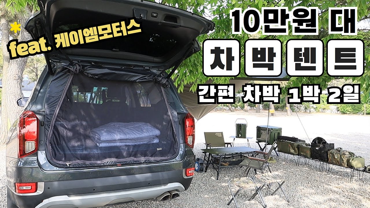 여름맞이 차박세팅 올 체인지 Feat 케이엠모터스 I 간편하고 저렴하게 다 바꿈 I 우레탄 모기장으로 차박하기 I 대부도 비치