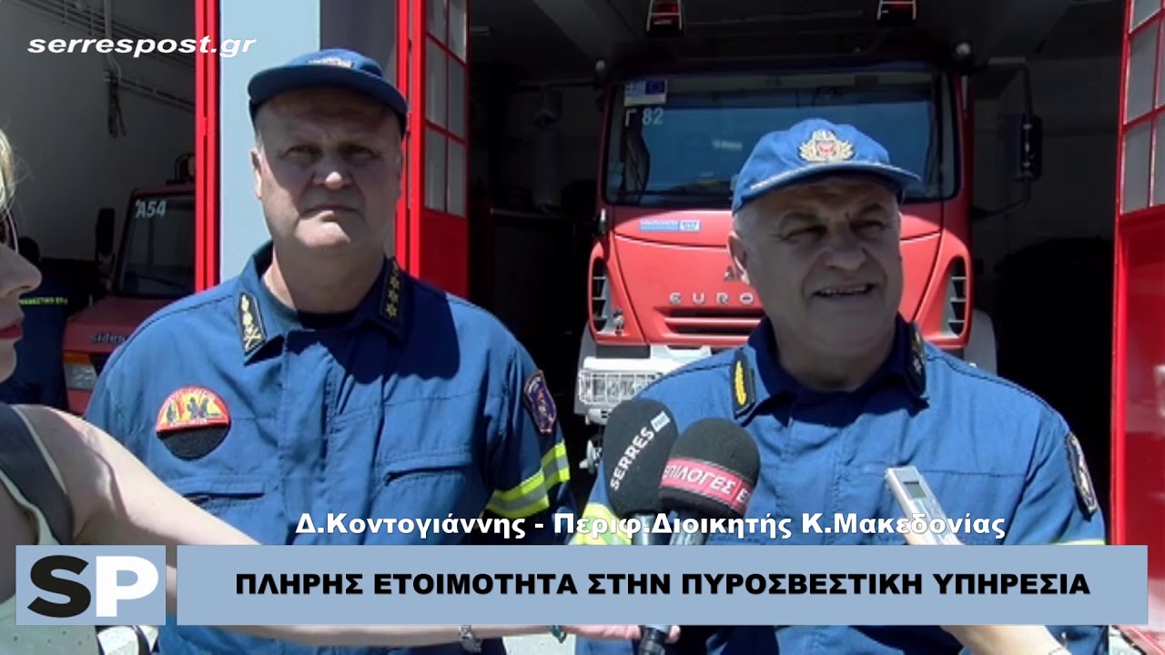 ΠΛΗΡΗΣ ΕΤΟΙΜΟΤΗΤΑ ΣΤΗΝ ΠΥΡΟΣΒΕΣΤΙΚΗ ΥΠΗΡΕΣΙΑ - YouTube