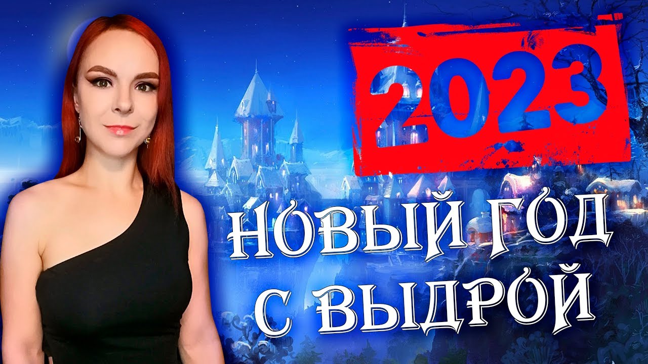 Новогодний стрим с Выдрой Youtube