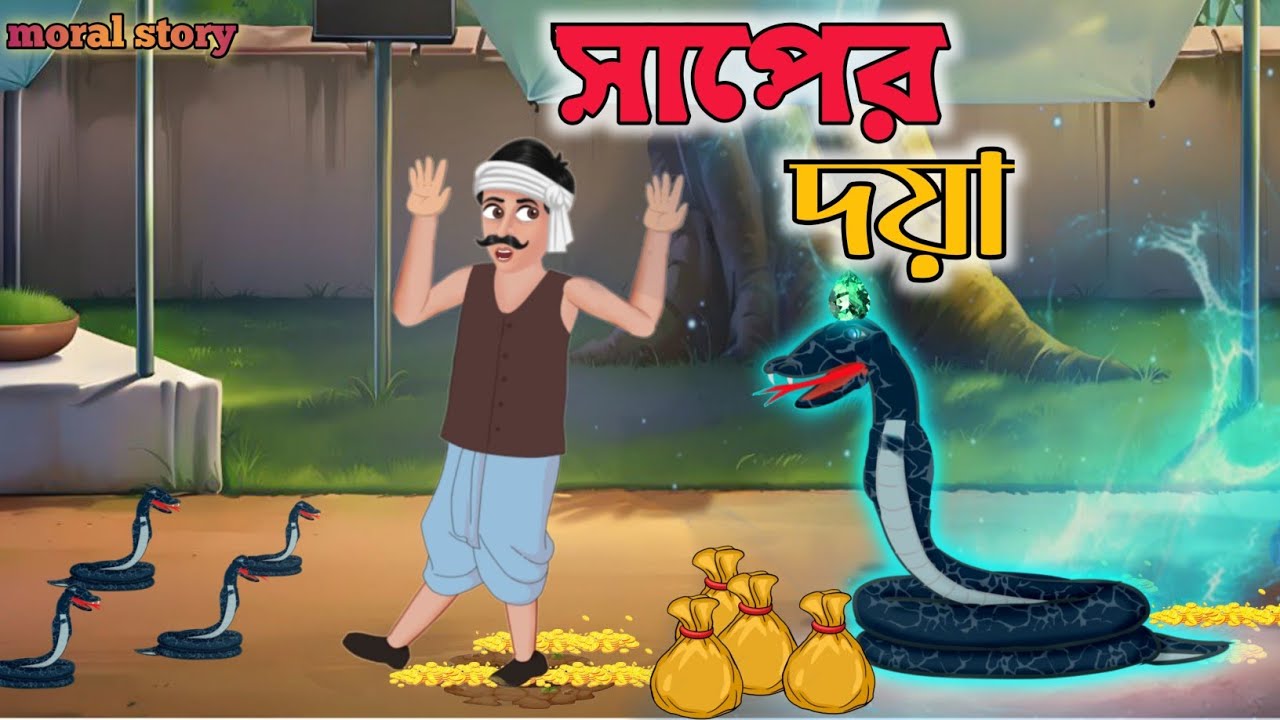 সাপের দয়া | snake's kindness | bengali cartoon story | moral story ...