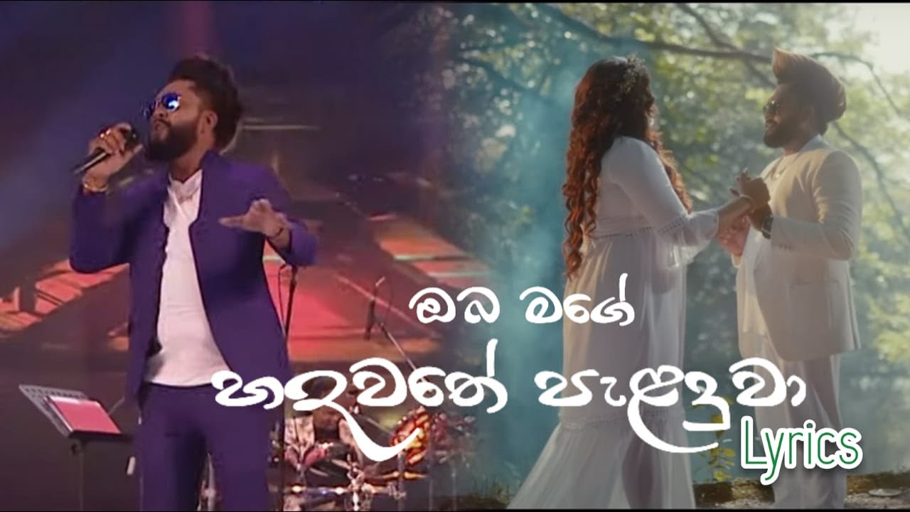 Oba Mage Hadawathe Palanduwa | ඔබ මගේ හදවතේ පැළඳුවා | Lyrics song - YouTube