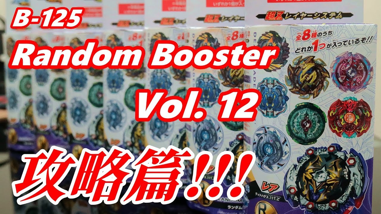 爆旋陀螺 超Z Beyblade Burst B-125 Random Booster Vol. 12 如何抽到你想要的攻略 - YouTube
