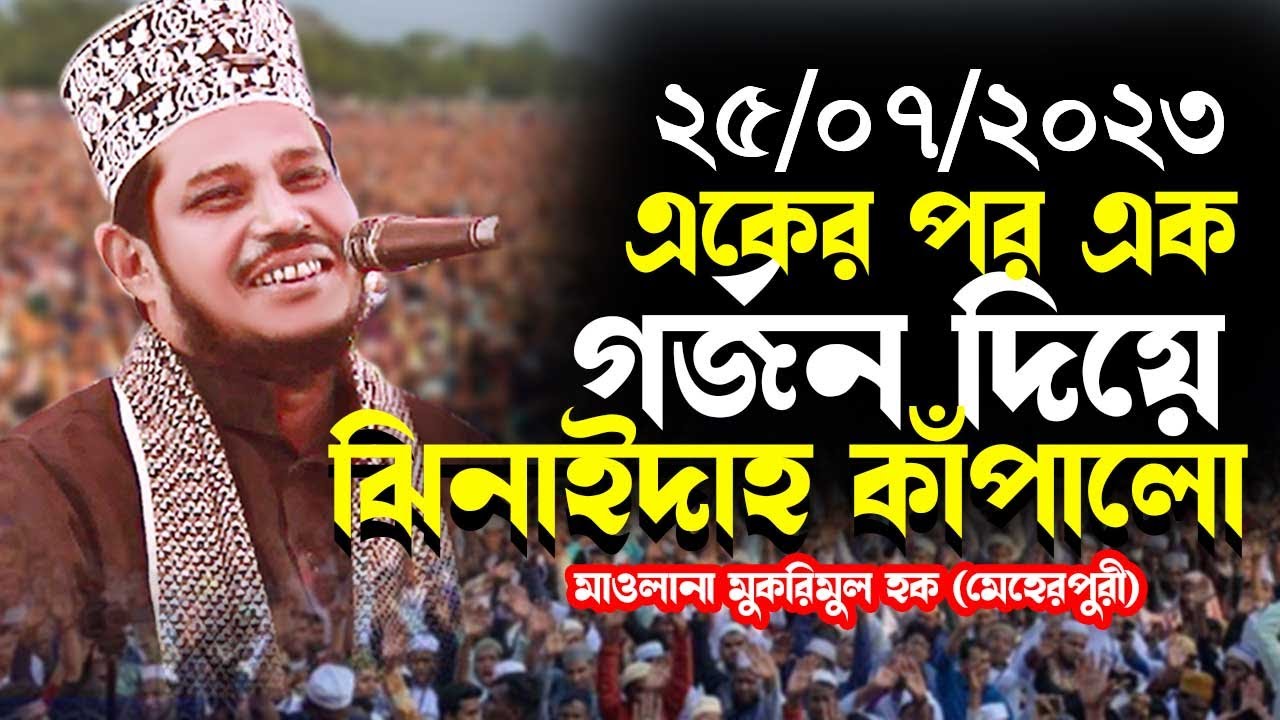 একের পর এক হুংকার দিয়ে ঝিনাইদাহ কাঁপালো Eker por Ek hunkar মাঃ ...