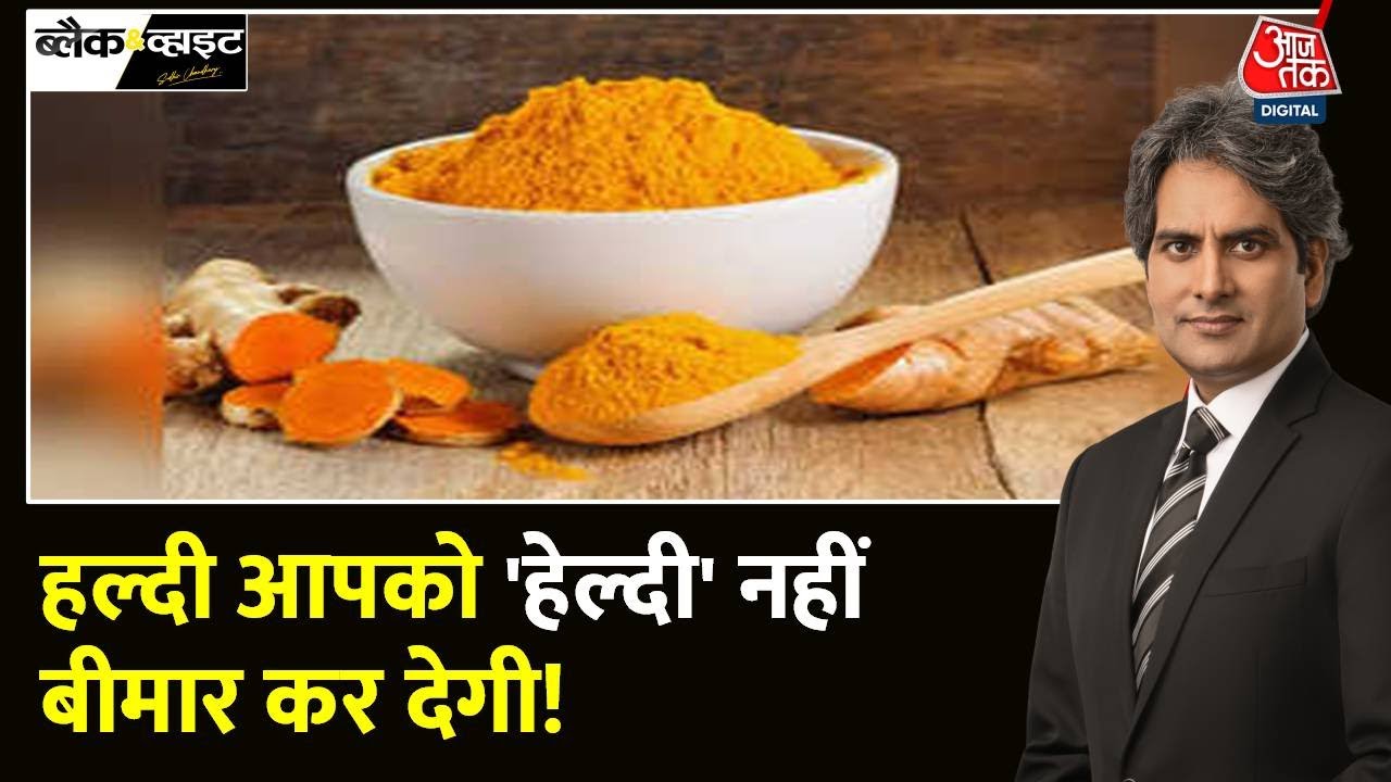 Black and White: हल्दी में सीसे की मात्रा 200 गुना ज्यादा मिली! | Fake ...