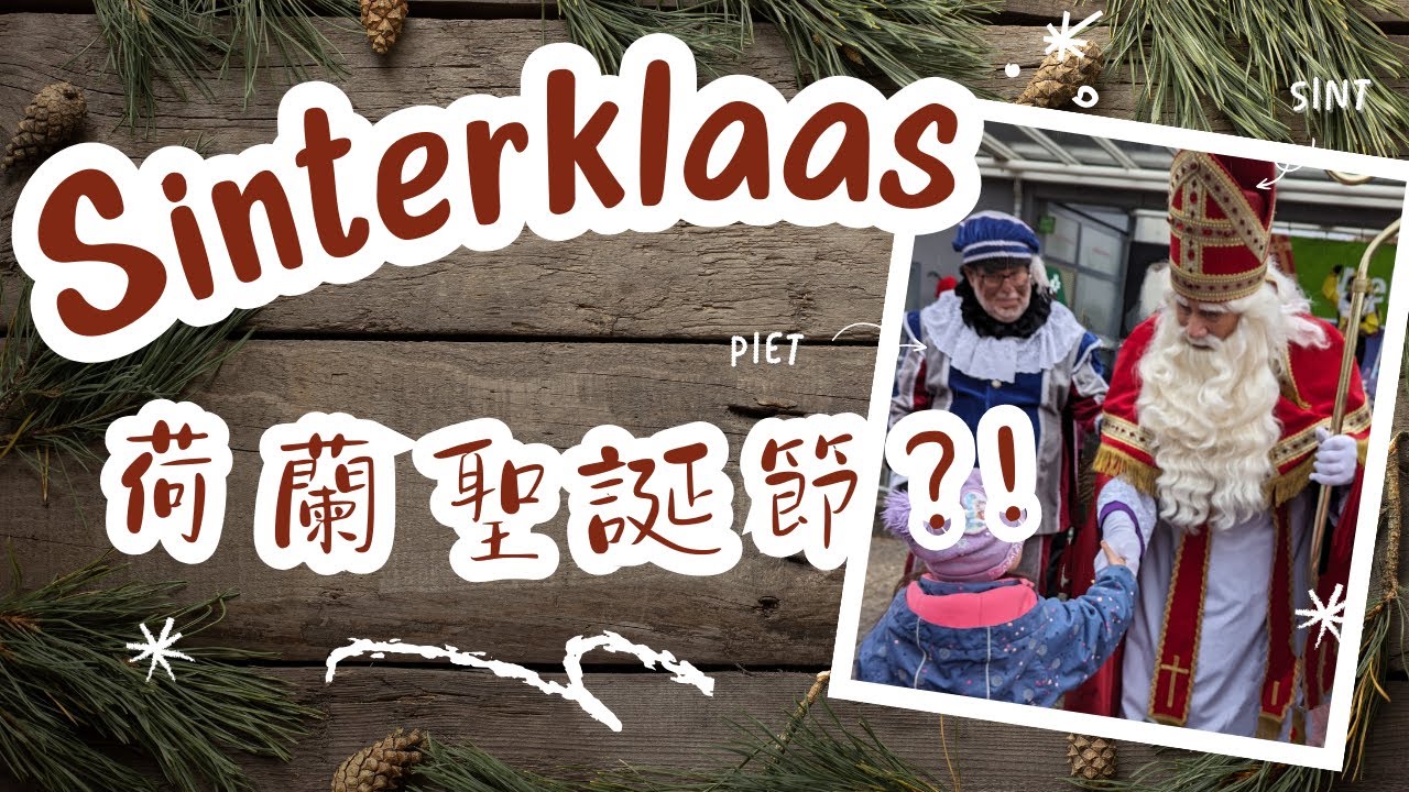 超特別的文化體驗！Sinterklaas 荷蘭聖誕節？！ - YouTube