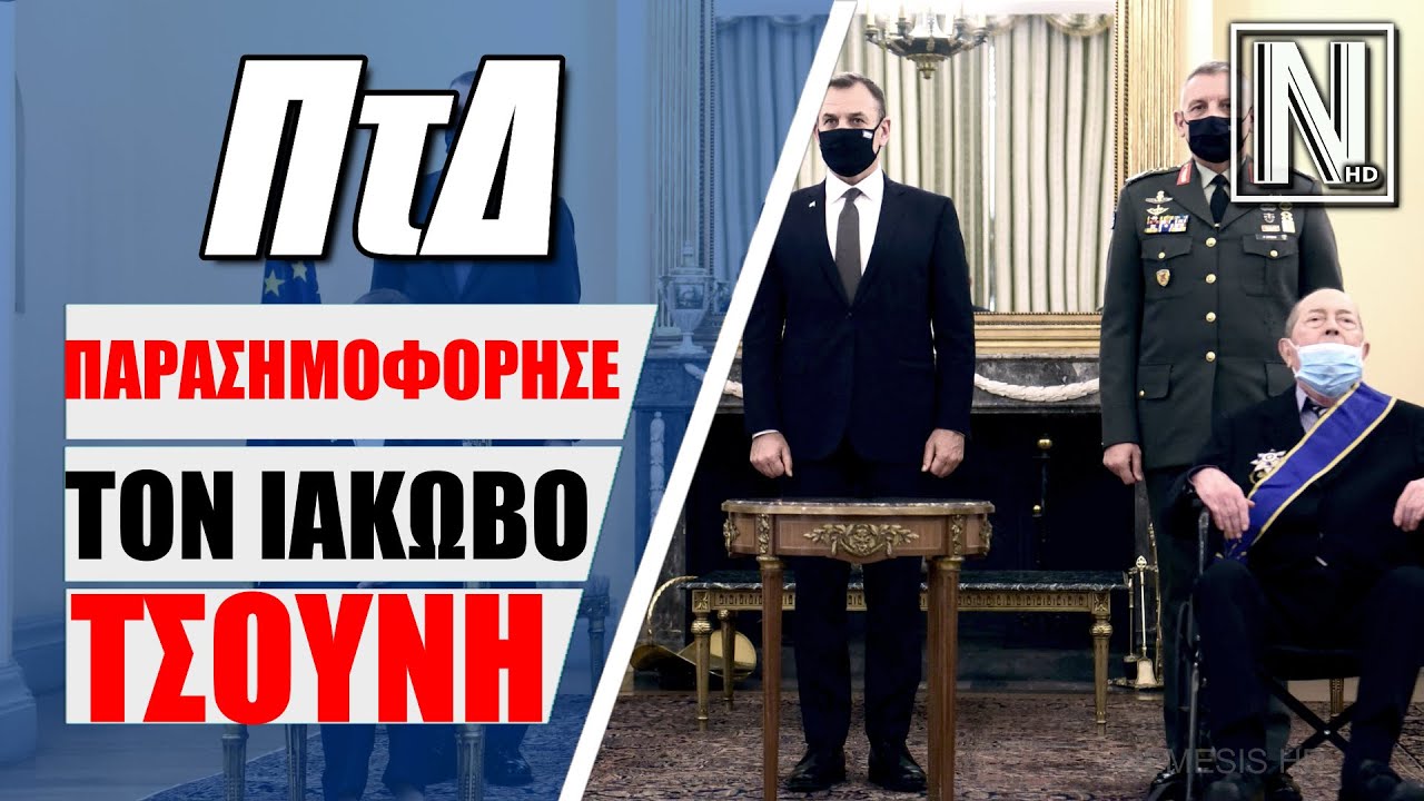 ΠΑΡΑΣΗΜΟΦΟΡΗΘΗΚΕ ΑΠΟ ΤΗΝ ΠτΔ Ο ΙΑΚΩΒΟΣ ΤΣΟΥΝΗΣ: Ένας σύγχρονος εθνικός ...