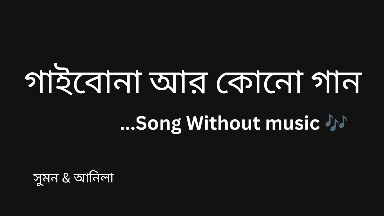 'গাইবোনা' by Sumon & Anila.Song without music (vocals Only+lyrics ...