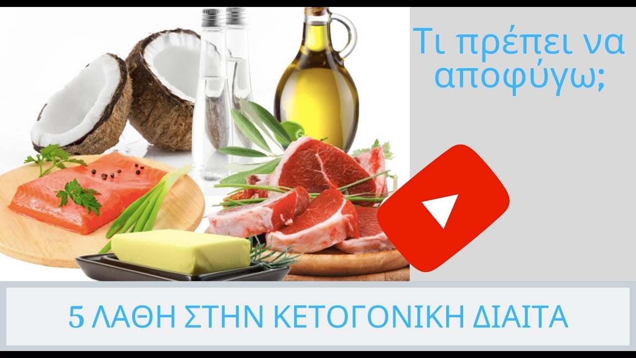5 λάθη στην Κετογονική δίαιτα - YouTube