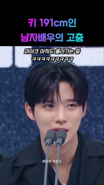 시상식 마이크가 낮아서 힘든 191cm 문상민 - YouTube