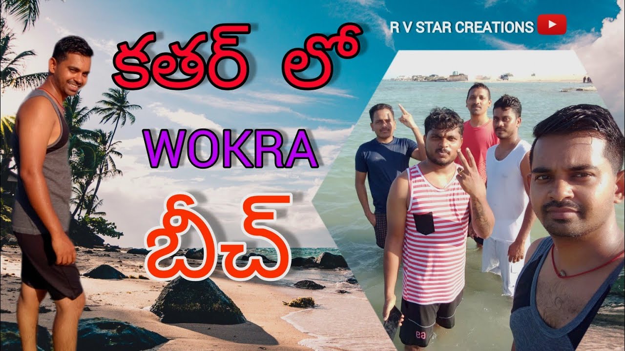 కతర్ లో వక్రా బీచ్ చాలా బాగుంది//WOKRA BEACH IN QATAR WOW WONDERFUL ...