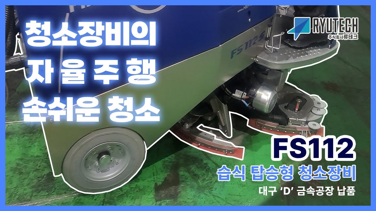 [청소장비] 류테크 FS112 대구 "D" 금속공장 납품 - YouTube
