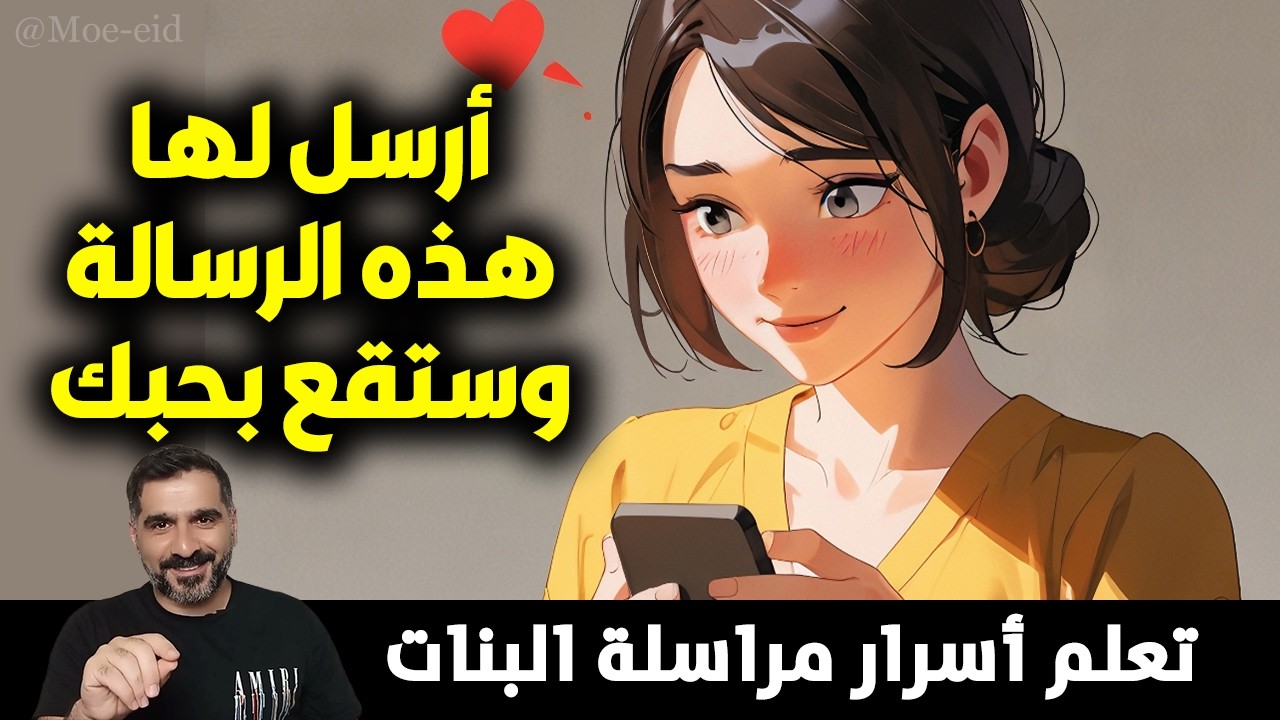 مفاجأة كيف تجعل الفتاة تحبك بجنون عن طريق الرسائل النصية؟ Youtube