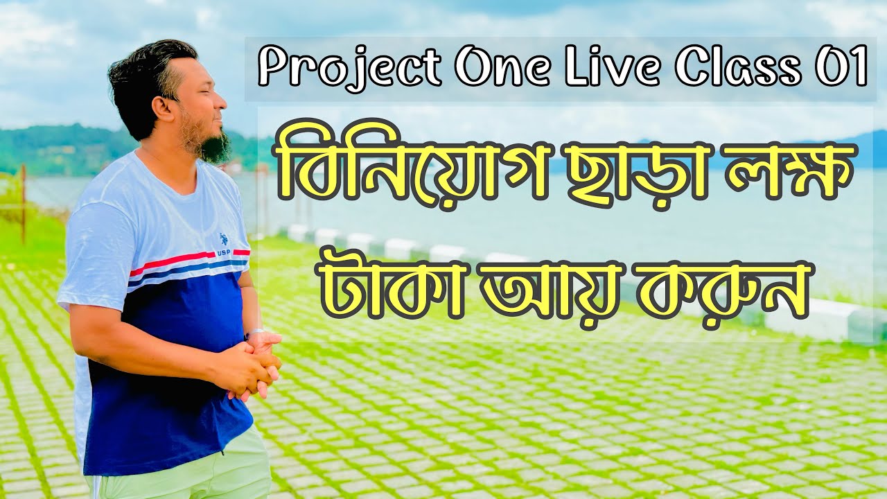 ঘরে বসে হালাল টাকা মোবাইলের মাধ্যমে আয় করুন | Project One Live Class 01 | LIVEGOOD NEW FUNNEL ...