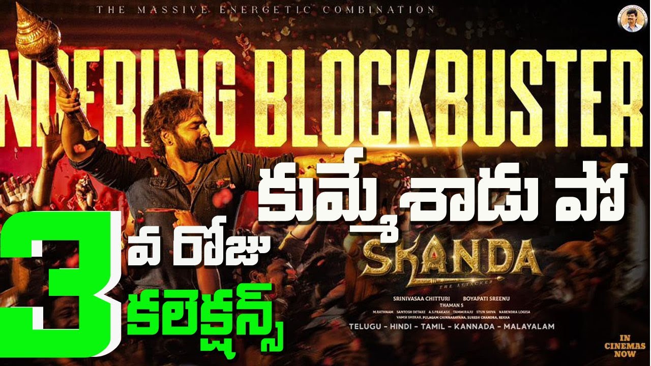 Skanda 3వ రోజు కలెక్షన్స్ | Skanda 3 Days Collection | Skanda Movie Collection | Skanda ...