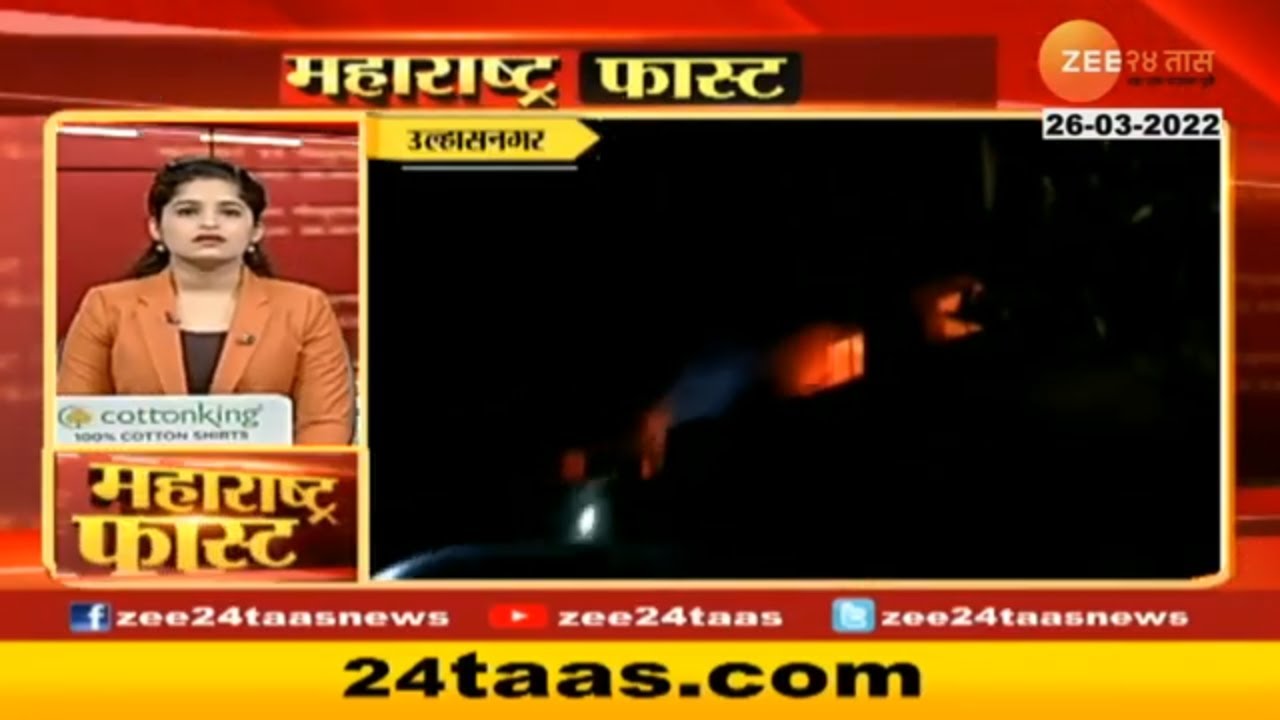Ulhasnagar Fire | उल्हासनगरच्या जीन्स कारखान्याला आग, एकूण आठ ...