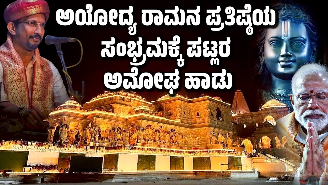 ರಾಮನ ಪ್ರತಿಷ್ಠೆಯ ಸಂಭ್ರಮಕ್ಕೆ ಪಟ್ಲರ ಅಮೋಘ ಹಾಡು | PATLA SATISH SHETTY ...
