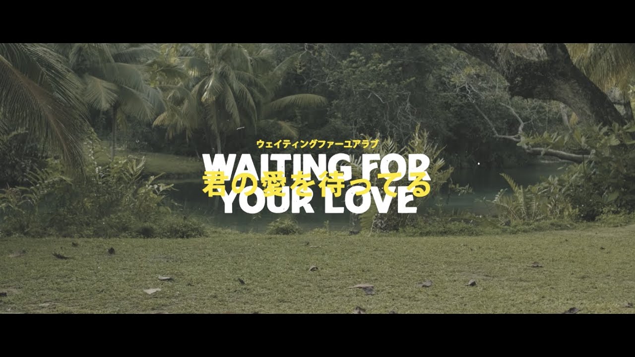 WAITING FOR YOUR LOVE - Tonton Alex (Official Music Video) - YouTube