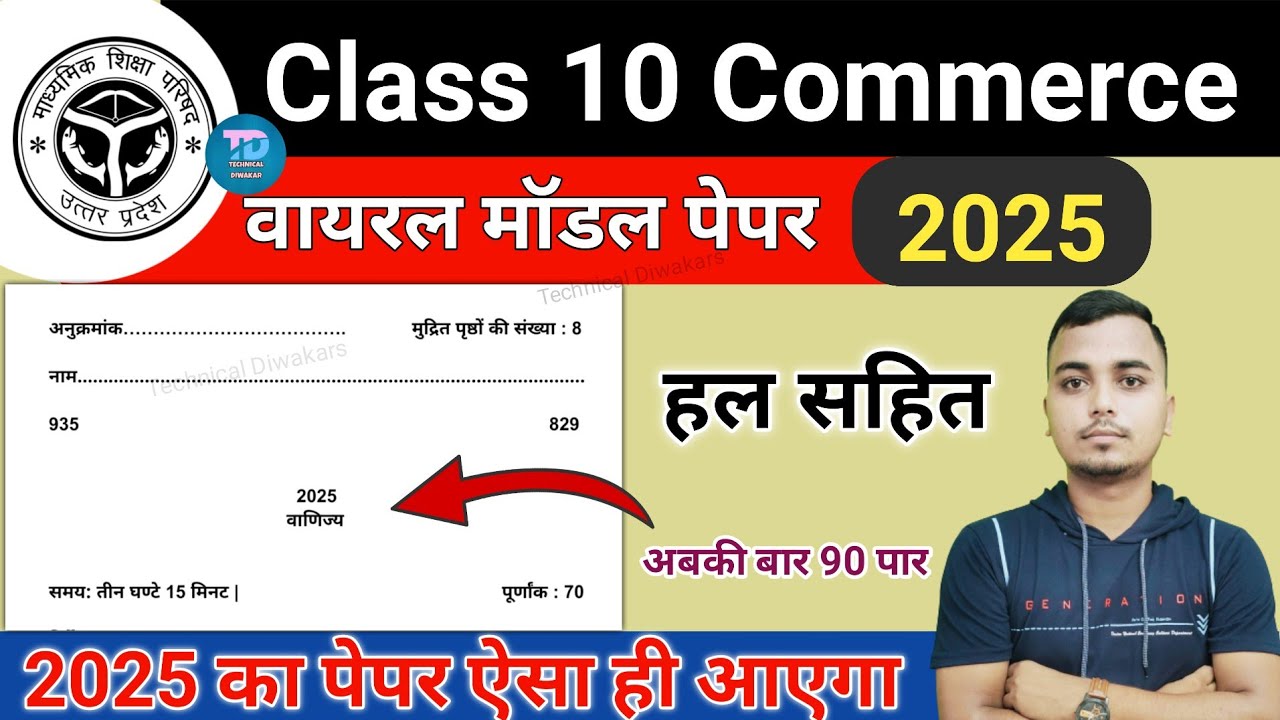 Class 10 Commerce Model Paper 2025 || ऐसा आयेगा वाणिज्य का पेपर 2025 ...