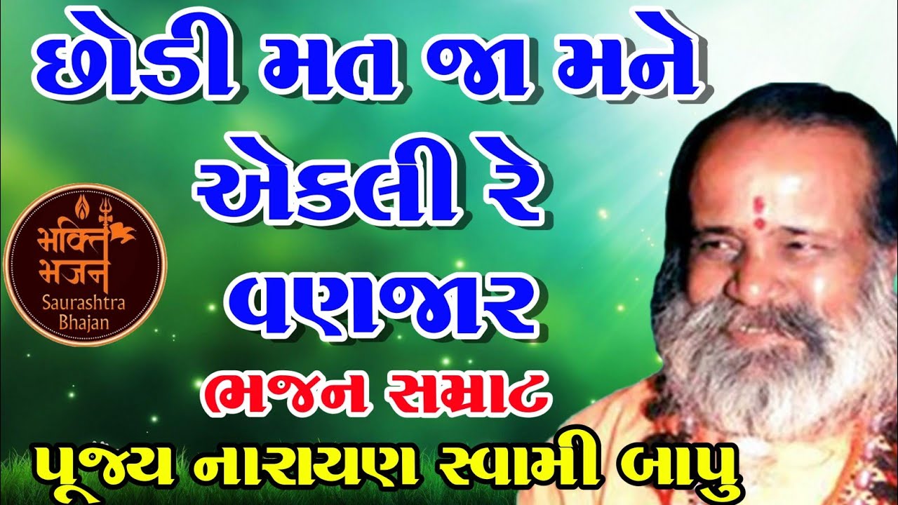 Chhodi Mat Ja Mane Ekali | Jiyo Vanjara | જીયો વણજારા | Narayan Swami ...