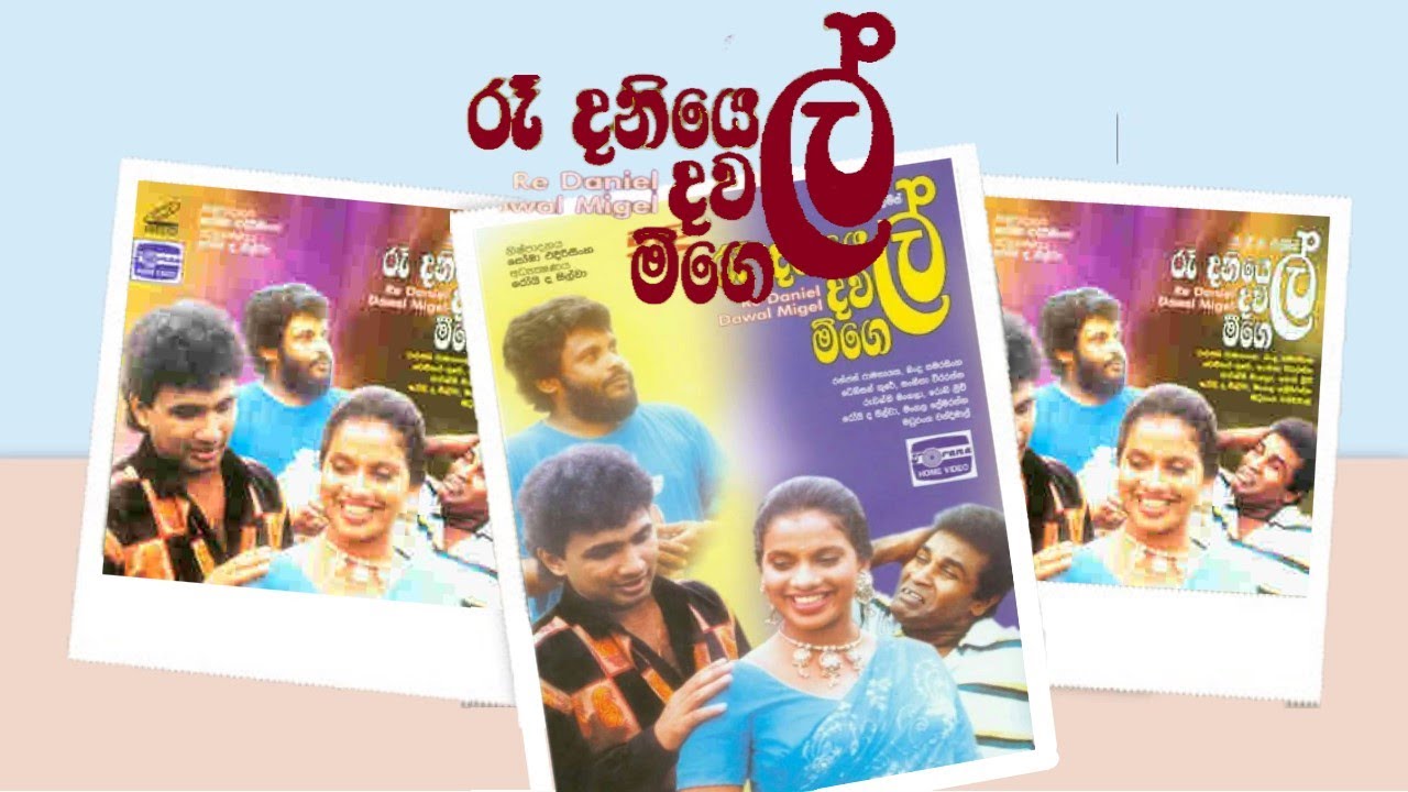 Re Daniel Dawal Migel - රෑ දනියෙල් දවල් මිගෙල් | සිංහල චිත්‍රපටය - 1998 ...