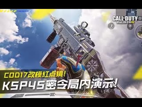 【使命召唤手游】端游COD17改模红点镜！KSP45密令局内演示 #究刺 - YouTube