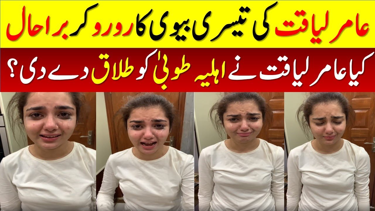 Aamir Liaquat 2nd Wife Syeda Tooba Aamir Viral Video | aamir liaquat ...