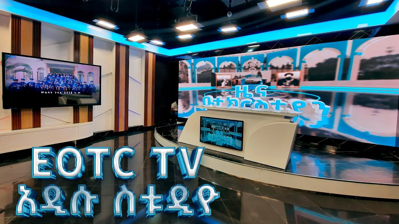 EOTC TV | የኢኦተቤ ቴቪ አዲሱ ስቱዲዮ #eotctv - YouTube