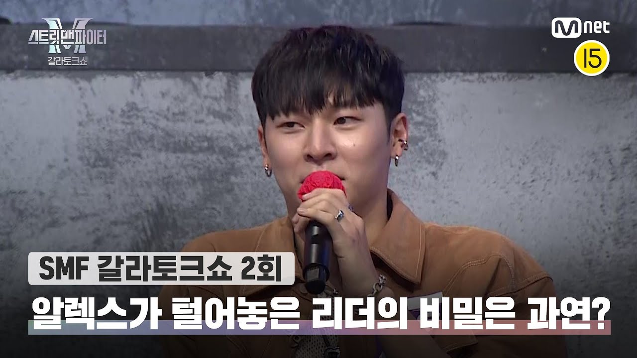 Enjp 스맨파 갈라토크쇼2회 사실 구영이가 알렉스가 털어놓은 리더의 비밀은 과연스맨파 Mnet