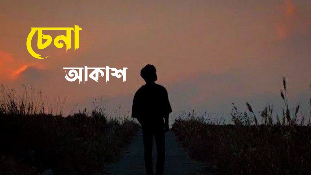 China Akash | Bangla gaan | Official Lyric Video | New Bangla Song 2025 ...