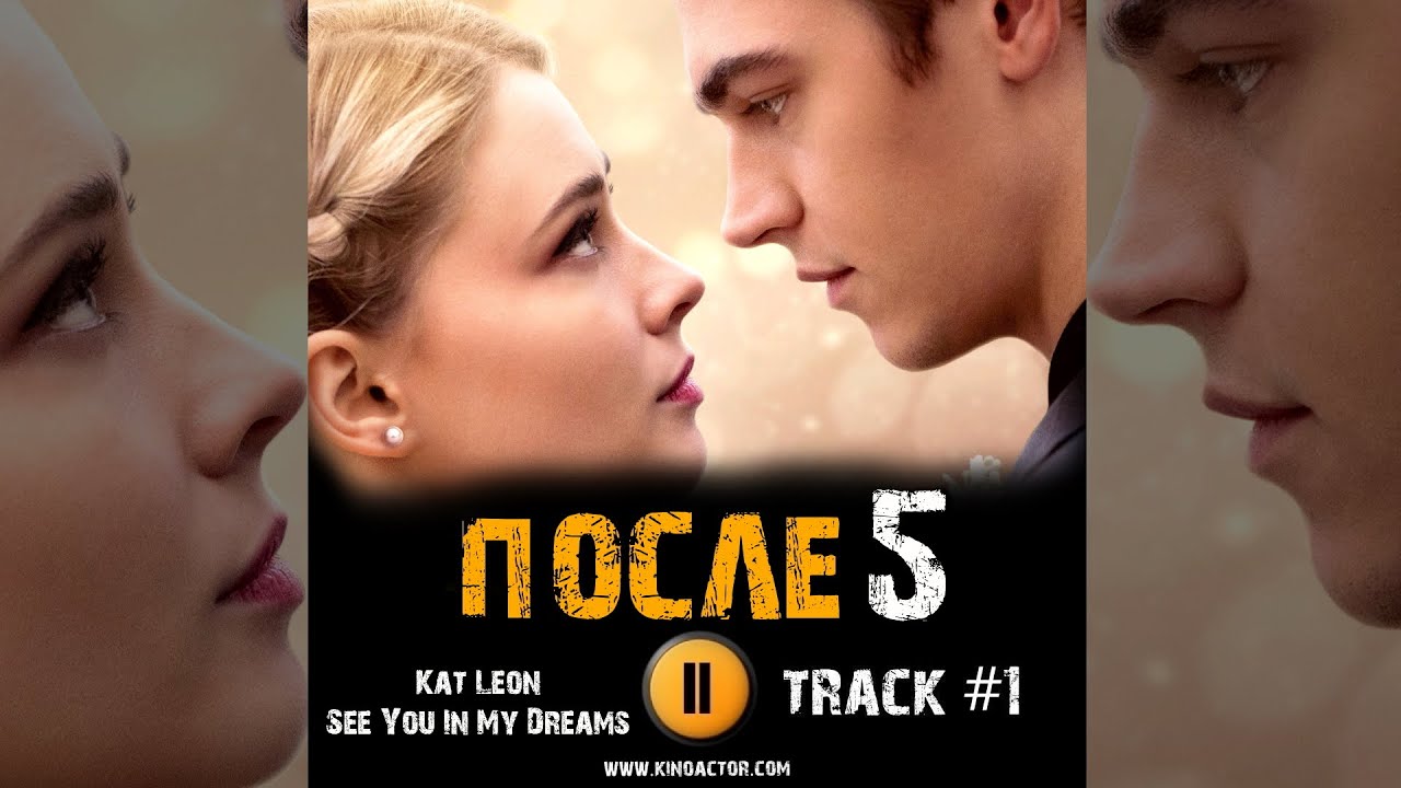 ПОСЛЕ 5 глава фильм 2023 🎬 музыка OST 1 Kat Leon See You In My Dreams ...