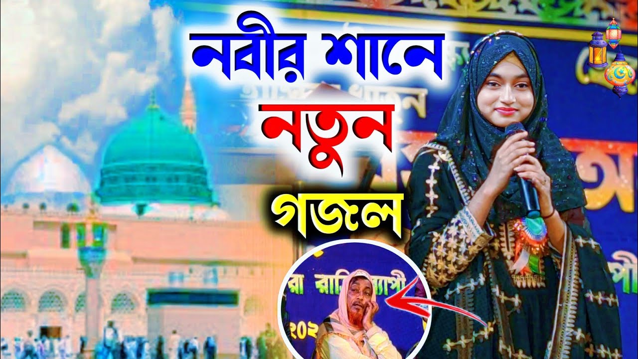 নবীর শানে╏নতুন গজল বললেন শিল্পী ঈশিকা সুলতানা goioj Modinar bulbul ...